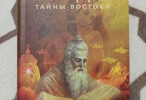 Веда. Тайны Востока. Сборник статей