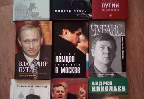 Книги Путин, Немцов, Жириновский