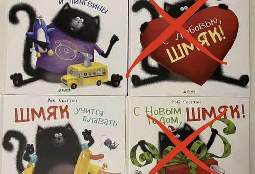Книги про Котёнка Шмяка