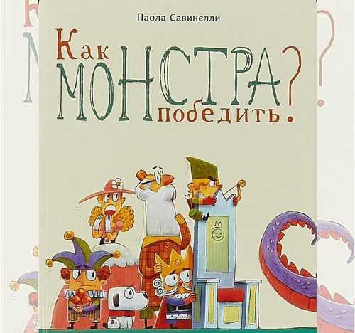 Как монстра победить Новая книга