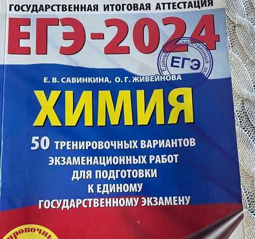 Сборник ЕГЭ по химии 2024