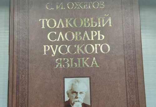 С. И. Ожегов Толковый словарь русского языка