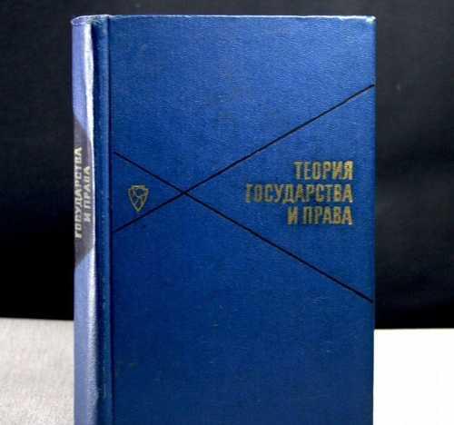 Теория государства и права 1968 год