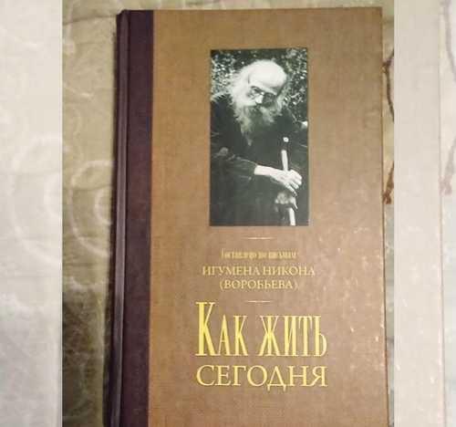 Как жить сегодня. Игумен Никон (Воробьёв)