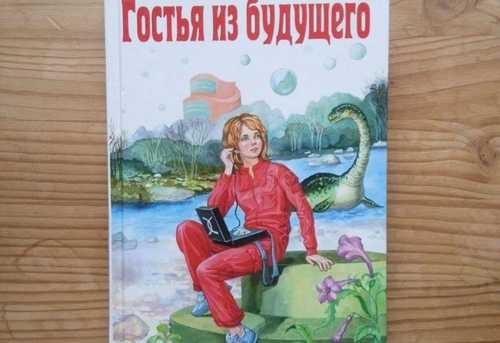 Кир Булычев "Гостья из будущего" (2005 г.)