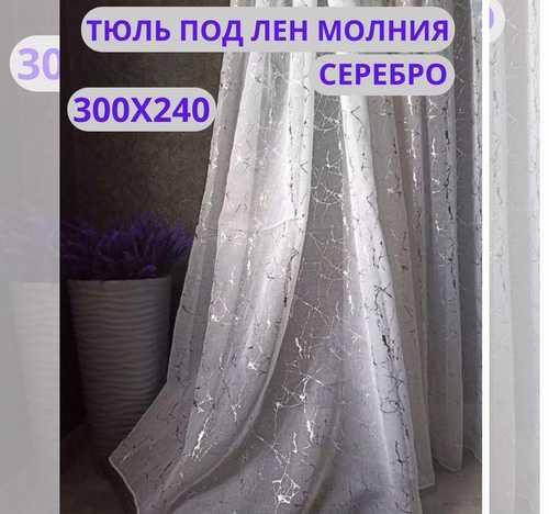Тюль 400Х240 см под лен молния, серебро