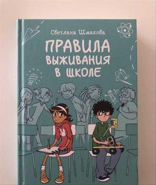 Книга Правила выживания в школе Светлана Шмакова