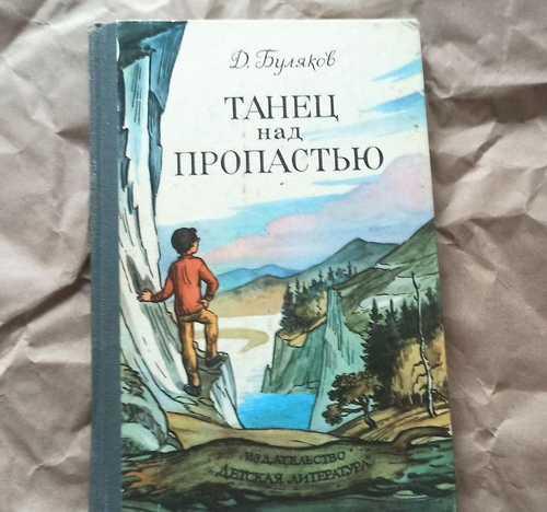 Танец над пропастью Д. Буляков