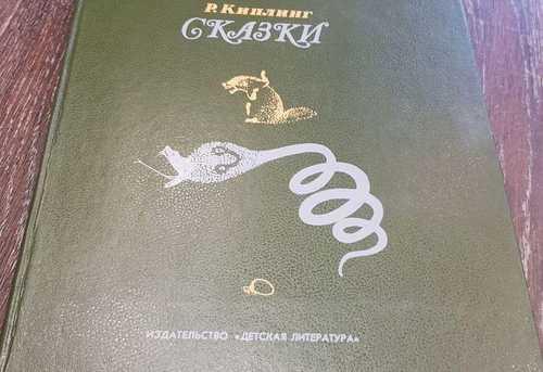 Киплинг сказки