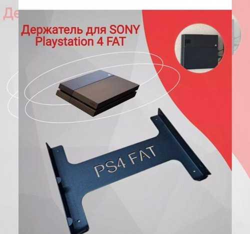 Кронштейн настенный для sony playstation 4 fat