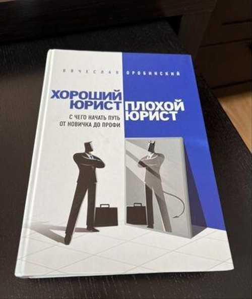 Книга хороший юрист плохой юрист