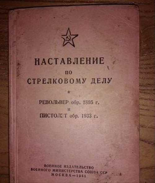 Стрелковое наставление свд. Наставление по стрелковому делу Наган. Расчетная книжка офицера. Наставление по стрелковому ТТ.