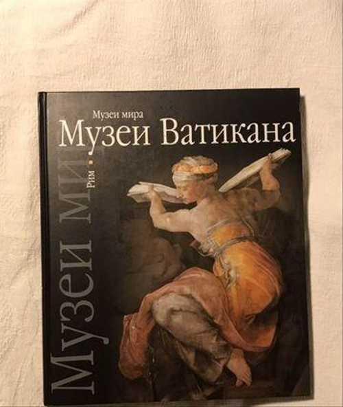 Книга "Музеи Ватикана. Рим: Альбом"