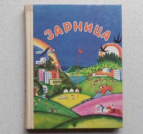 Зарница. книга для чтения. 3 кл. 1987 (а.михеева)