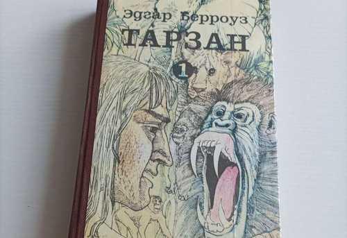 Тарзан. Эдгар Берроуз книга 1. Б/у