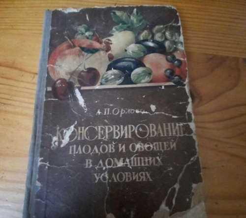 Книга Консервирование 1955 г