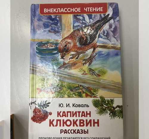 Книга Ю.И.Коваль капитан клюквин рассказы