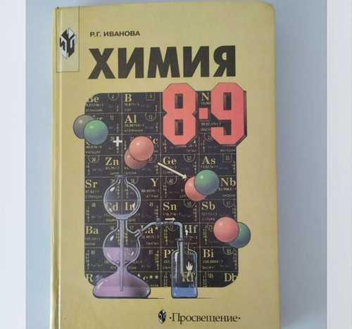 Учебник химии 8-9 класс