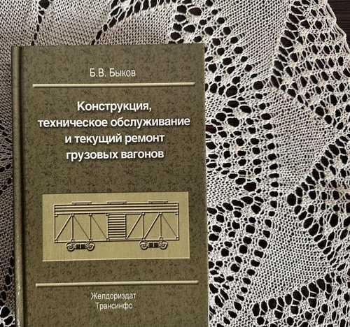 Конструкция и техническое обслуживание вагонов