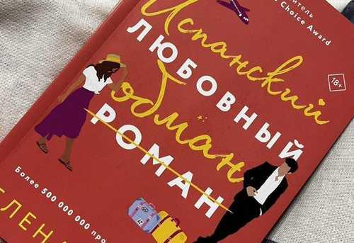 Книга Елена Армас Испанский любовный обман