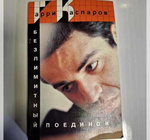 Книга по шахматам Гарри Каспаров