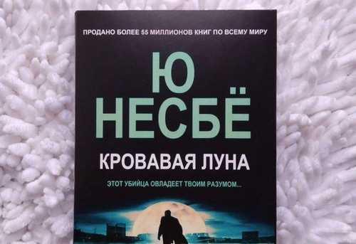Ю Несбё - Кровавая луна (2023)