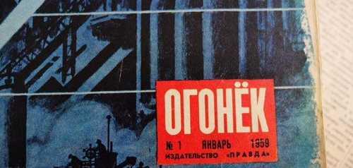 Журнал Огонек 1958 год подшивка