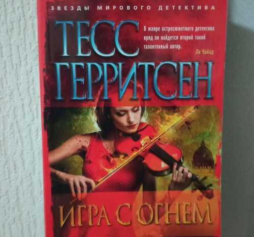 Тесс Герритсен- игра с огнём