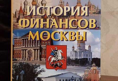 История финансов Москвы