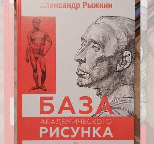 А. Рыжкин. База академического рисунка