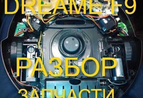 Робот пылесос Dreame F9 / Запчасти c разбора