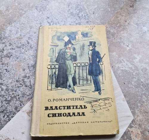 Властитель синодала. Романченко. 1972 г