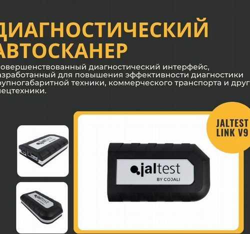 Автосканер Jaltest Link V9