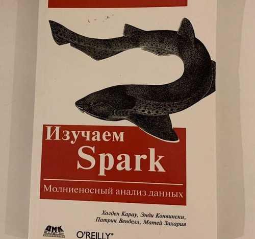 Изучаем Spark. Молниеносный анализ данных