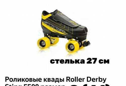 Ролики квады Roller Derby Sting 5500 27 см