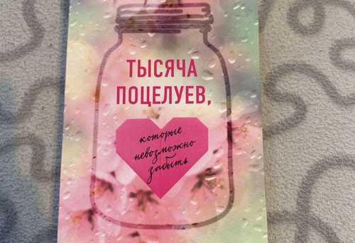 Книга Тилли коул Тысяча поцелуев