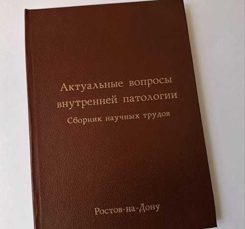 Актуальные вопросы внутренней патологии