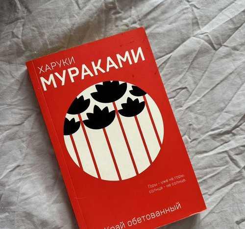 Край обетованный мураками