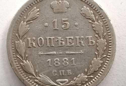 15 копеек 1881 года