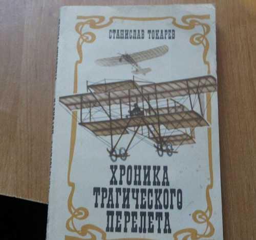 1831,10 Токарев С,Н. Хроника трагического перелета