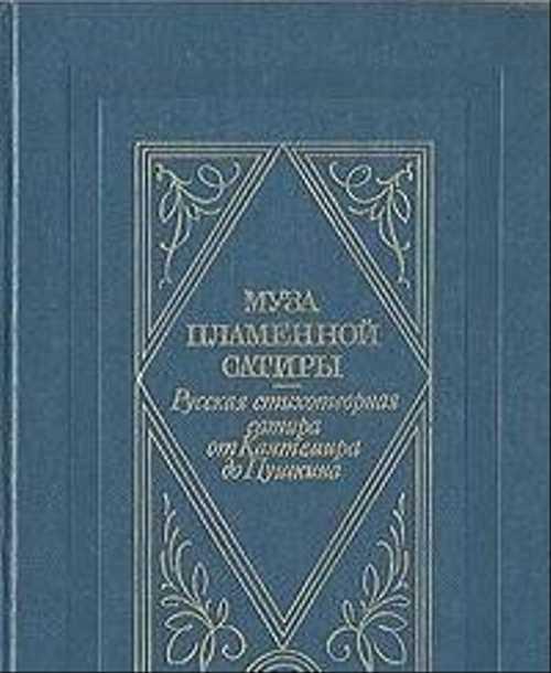 Муза пламенной сатиры. Русская стихотворная сатира