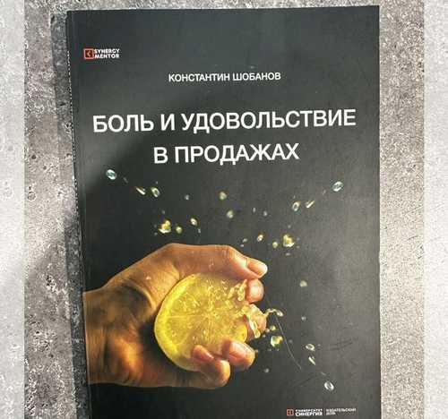 Шобанов Боль и удовольствие в продажах