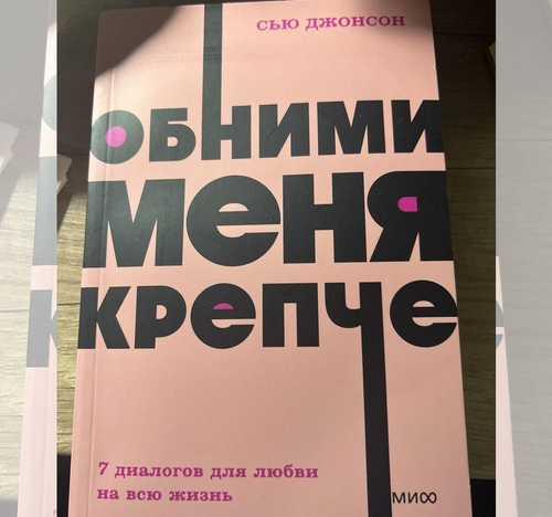 Книга Обними меня крепче