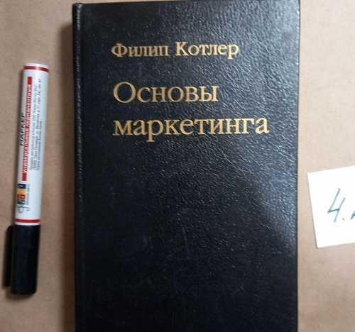 Основы маркетинга Котлер Филип