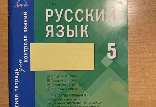 Рабочая тетрадь русский язык 5 класс