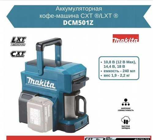 Кофеварка Макита (Makita DCM501Z)