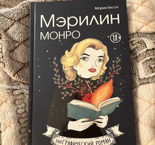 Мэрилин Монро. Биографический роман