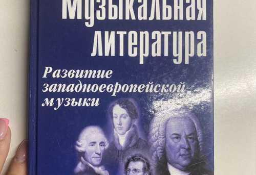 Учебник по музыкальной литературе за 2-й год