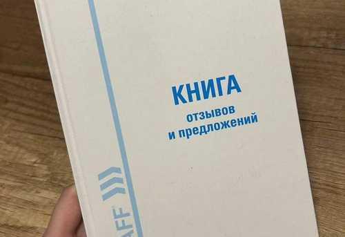 Книга отзывов и предложений