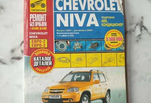 Умная книга Chevrolet niva